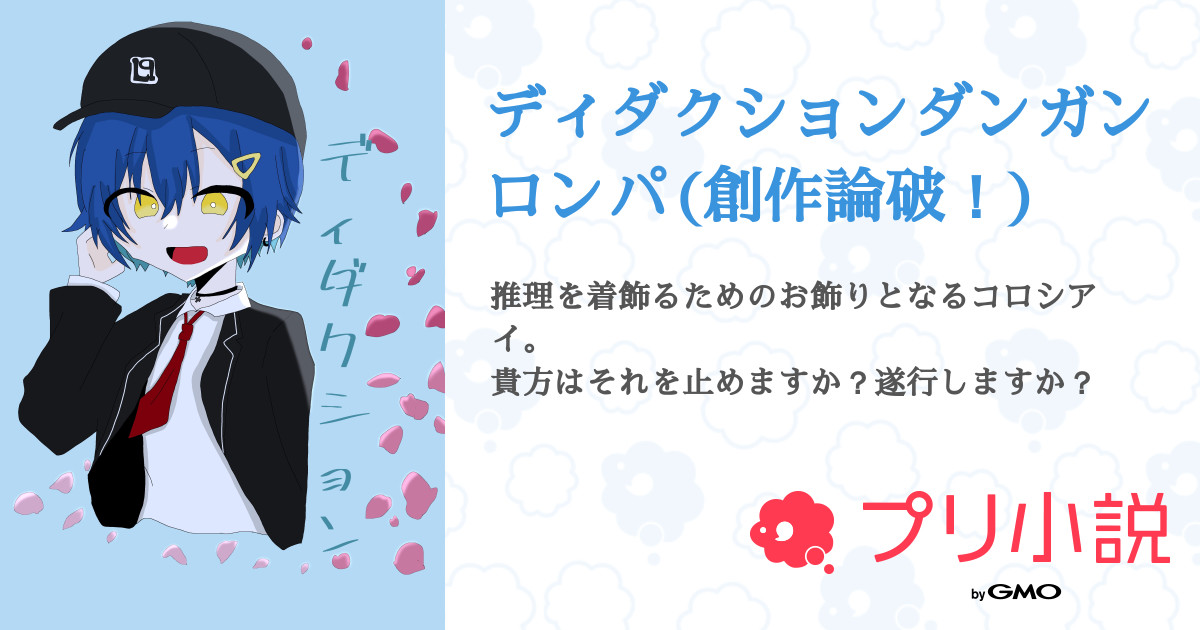 第38話：chapter4『ロボットの君は無邪気に笑う。』学級裁判前編（ディダクションダンガンロンパ(創作論破！)）｜無料スマホ夢小説ならプリ小説 byGMO